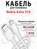 Кабель для телефона Nokia Asha 310