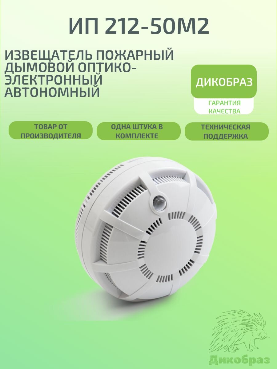 Извещатель пожарный дымовой оптико-электронный автономный ИП 212-50М2