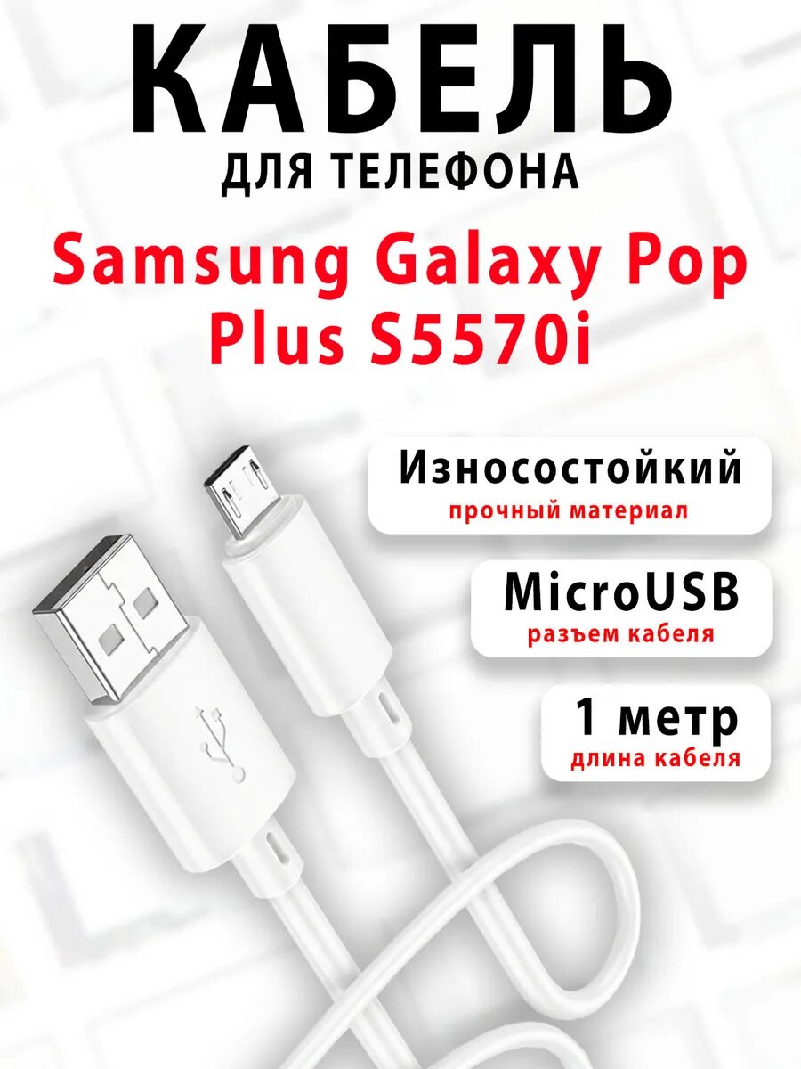 Кабель для телефона Galaxy Pop Plus S5570i