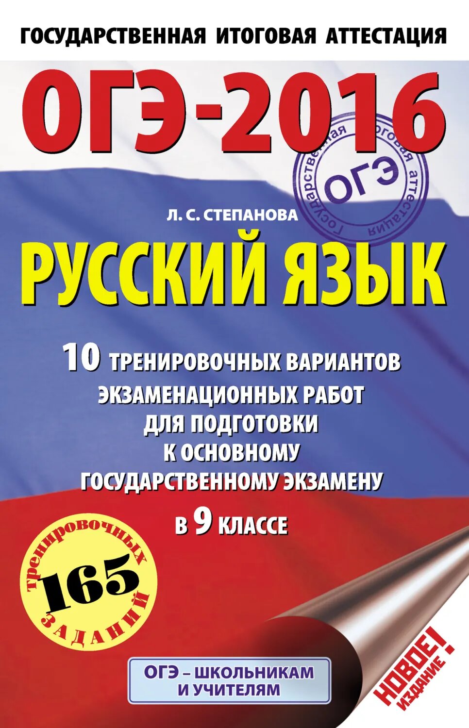 ОГЭ-2016. Русский язык. 10 тренировочных вариантов экзаменационных работ для подготовки к основному государственному экзамену в 9 классе [Цифровая книга]