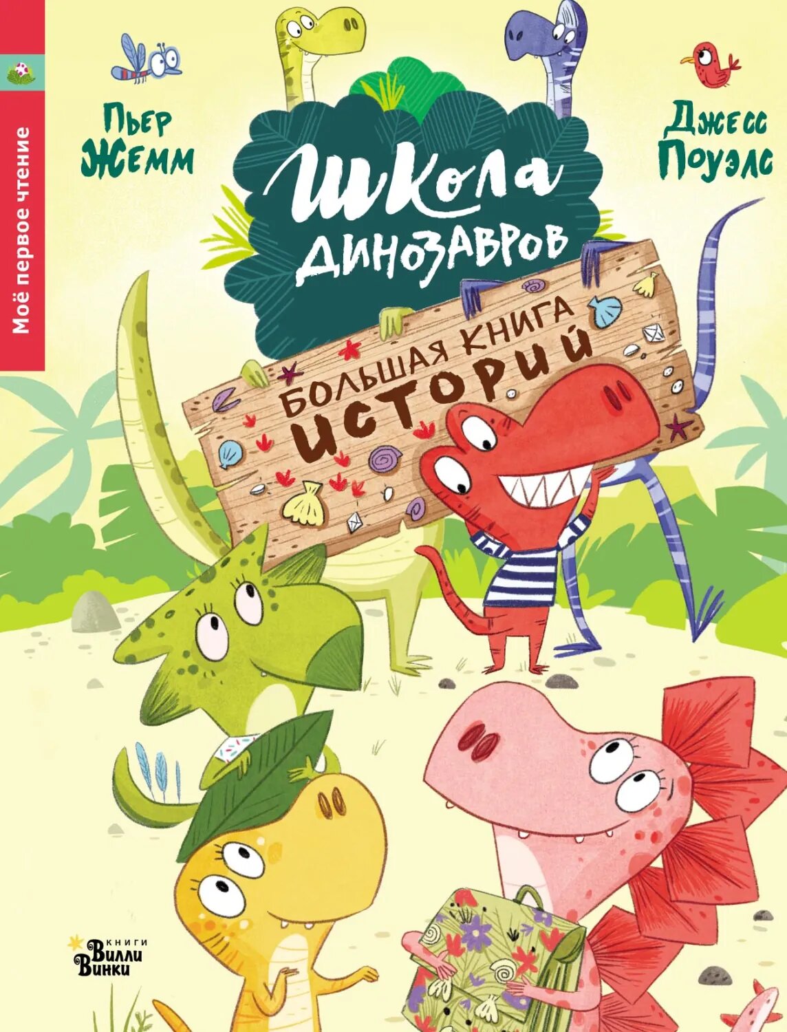 Школа динозавров. Большая книга историй [Цифровая книга]