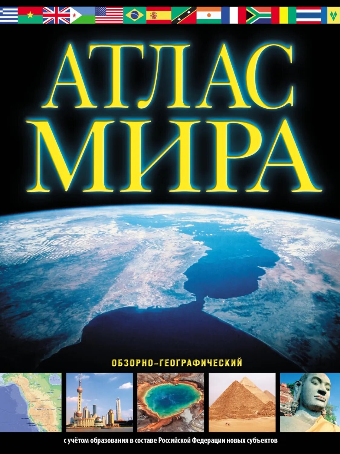 Атлас мира. Обзорно-географический. С учётом образования в составе Российской Федерации новых субъектов [Цифровая книга]