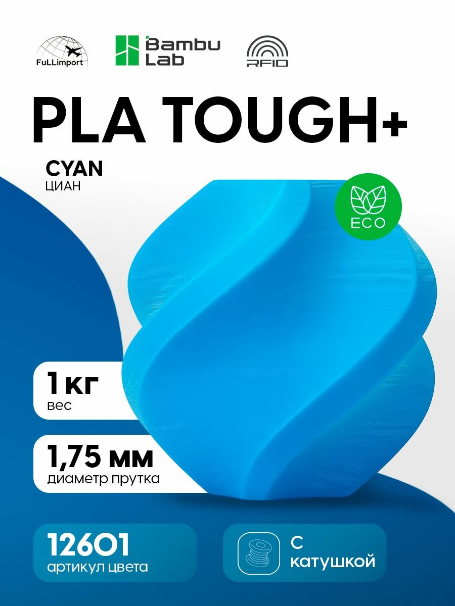 Пластик PLA Tough+ Bambu Lab для 3D-принтера, филамент 1.75 мм, Cyan, с катушкой