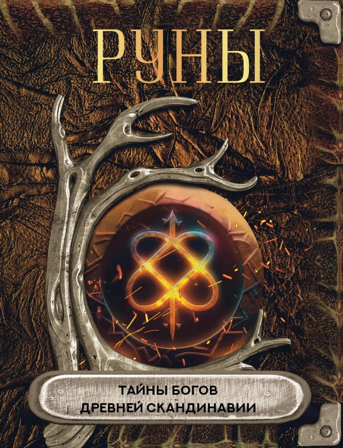 Руны. Тайны богов древней Скандинавии [Цифровая книга]