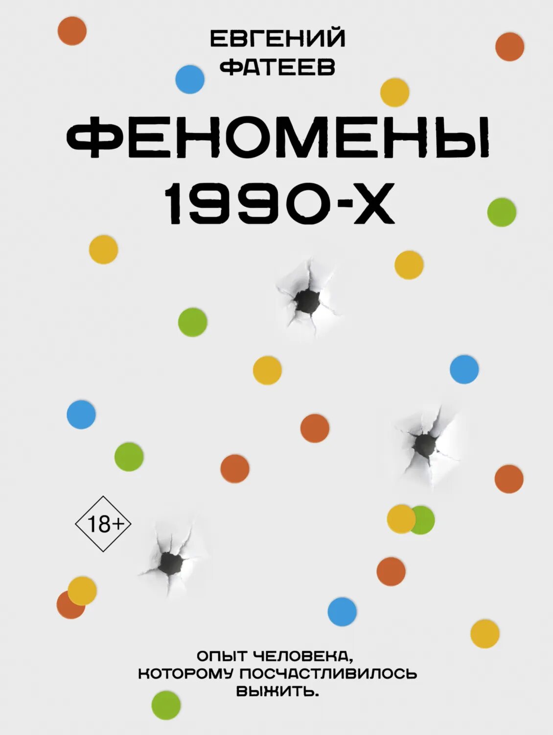 Феномены 90-х. Опыт человека, которому посчастливилось выжить [Цифровая книга]