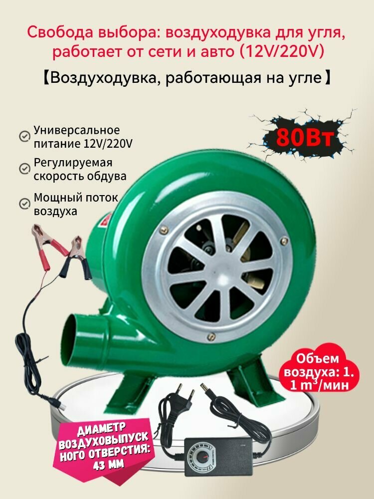 Воздуходувка для угля 80Вт: универсальная (12V/220V), регулируемая с мощным потоком для дачи. Экономная и тихая