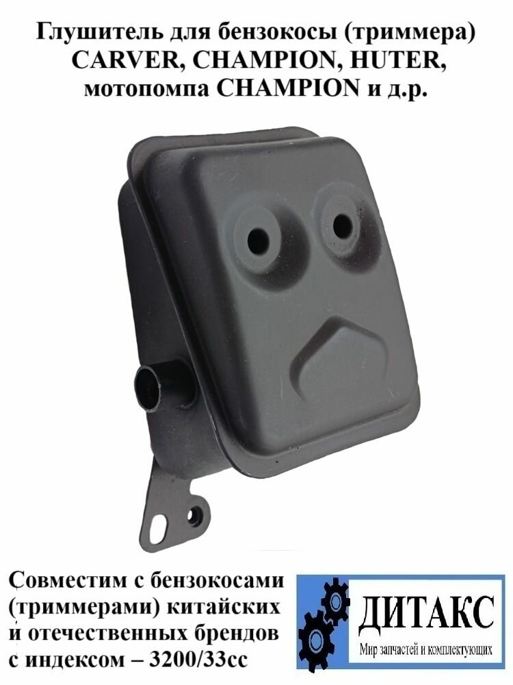Глушитель для бензокосы (триммера) CARVER, CHAMPION, HUTER и мотопомпы CHAMPION