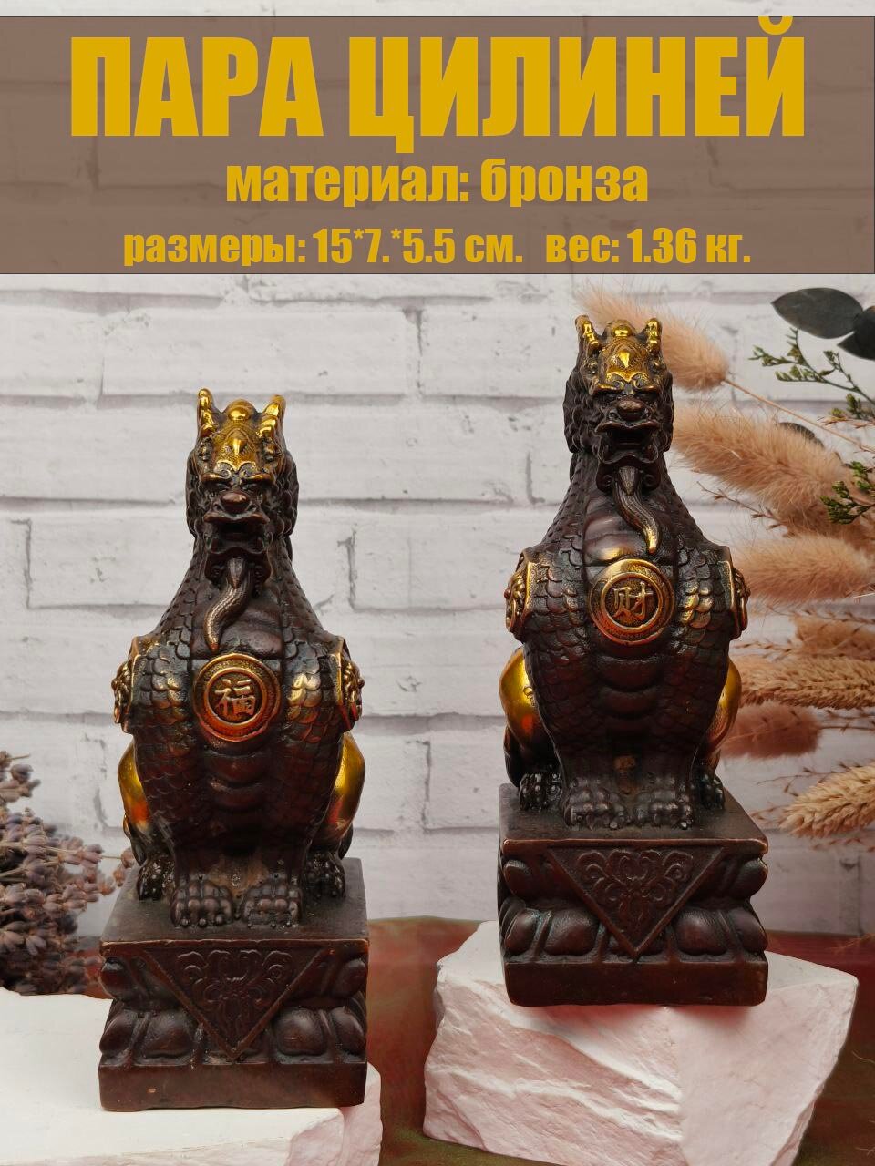 Статуэтки "Пара Цилиней", Фен-шуй (15*7*5.5 см. каждый)