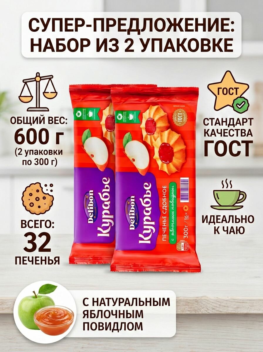 Печенье DELIBON Курабье с яблочным повидлом 2 шт. по 300 гр.