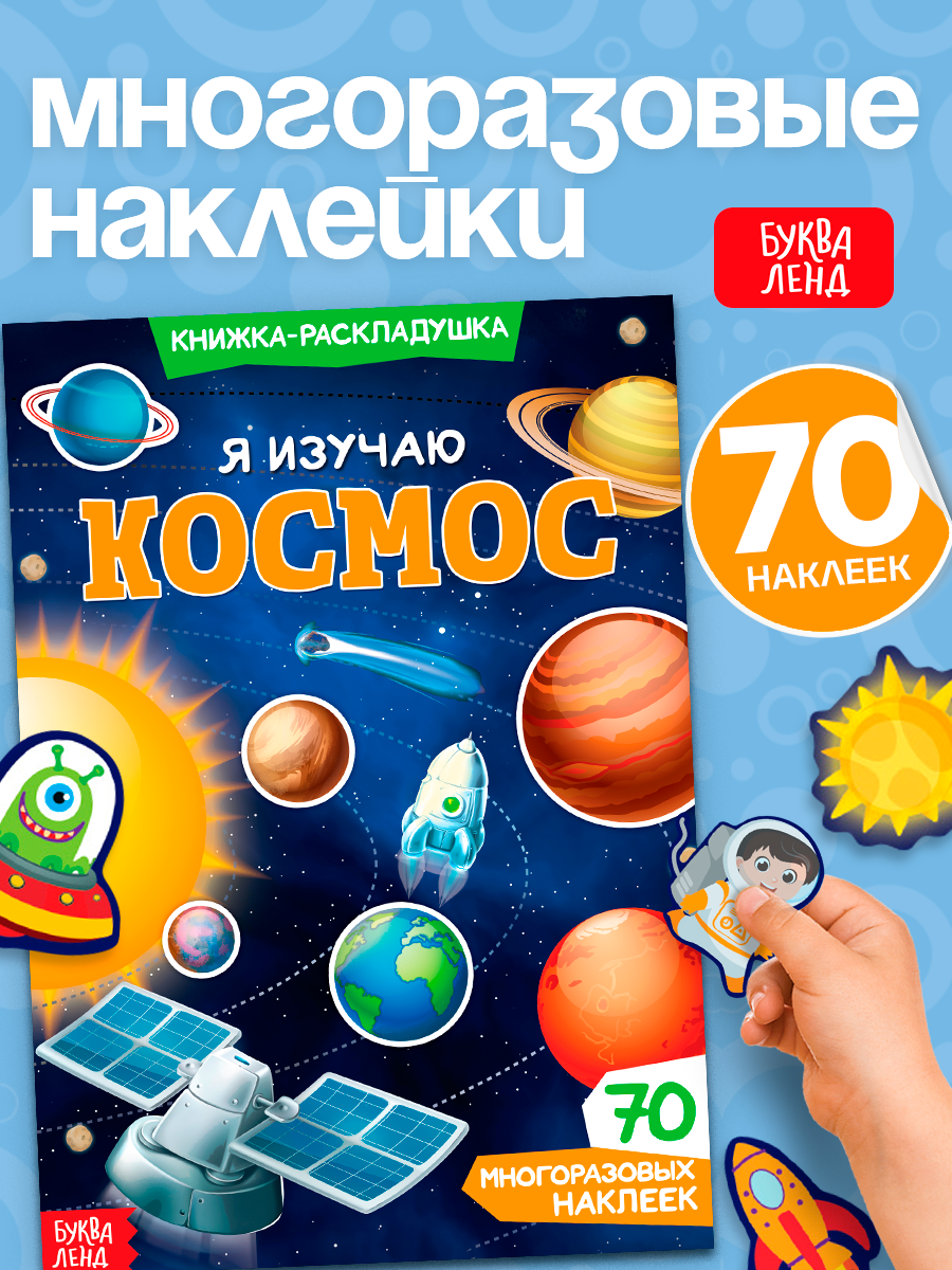 Книжка-раскладушка с многоразовыми наклейками "Я изучаю космос"