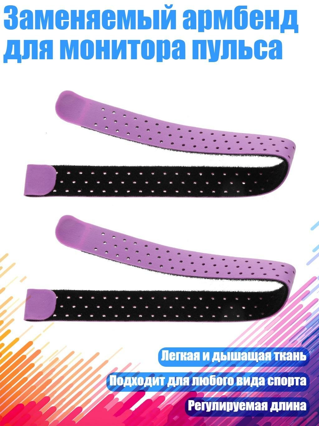 Заменяемый армбенд для монитора пульса, Фиолетовый