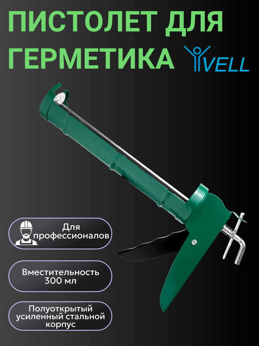 Набор Пистолет для герметика Vell, усиленный, полуоткрытый {V90347} (2 шт)