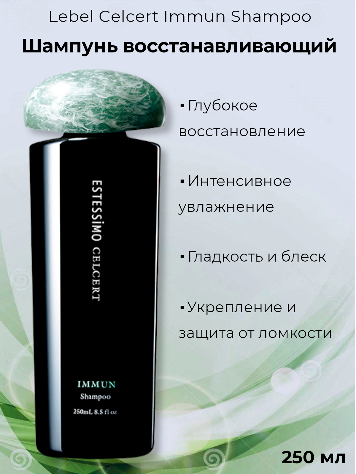 Шампунь восстанавливающий Lebel Celcert Immun Shampoo, 250 мл