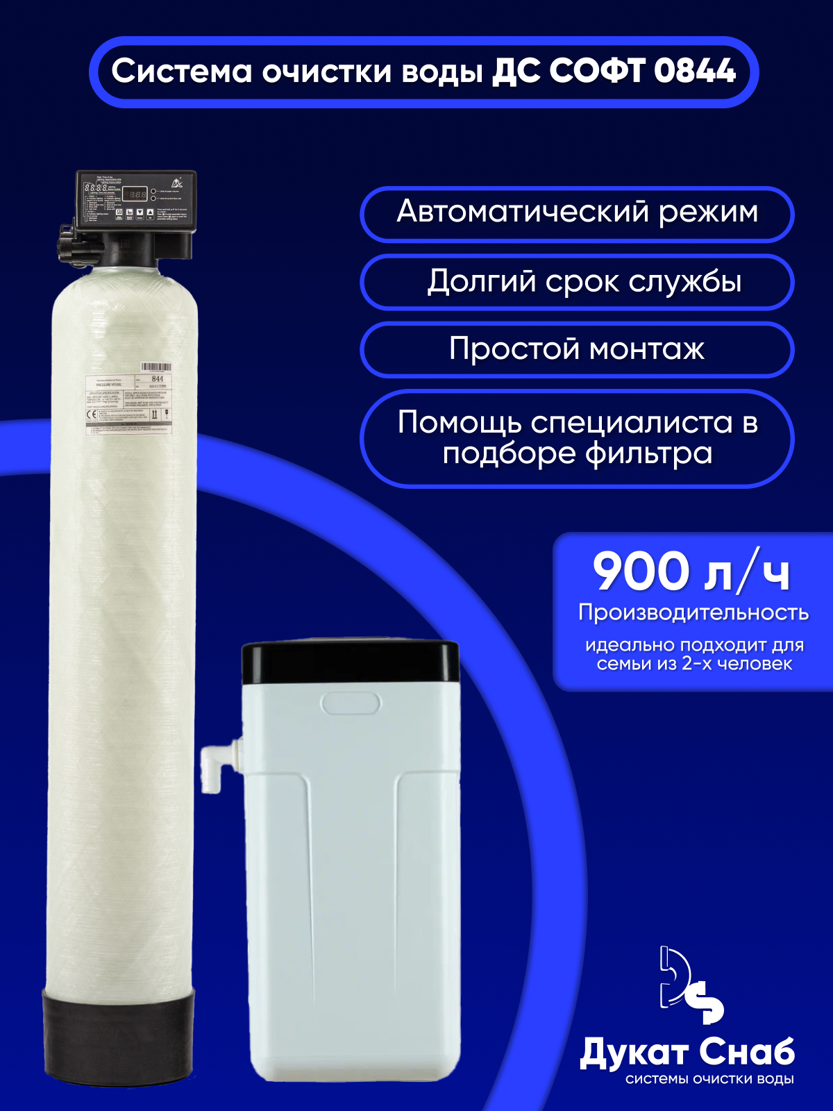 Автоматический магистральный фильтр для очистки и умягчения воды из скважины ДС Софт 0844 (DS Soft 0844), под загрузку, для дома и дачи. Потребители до 3 человек.