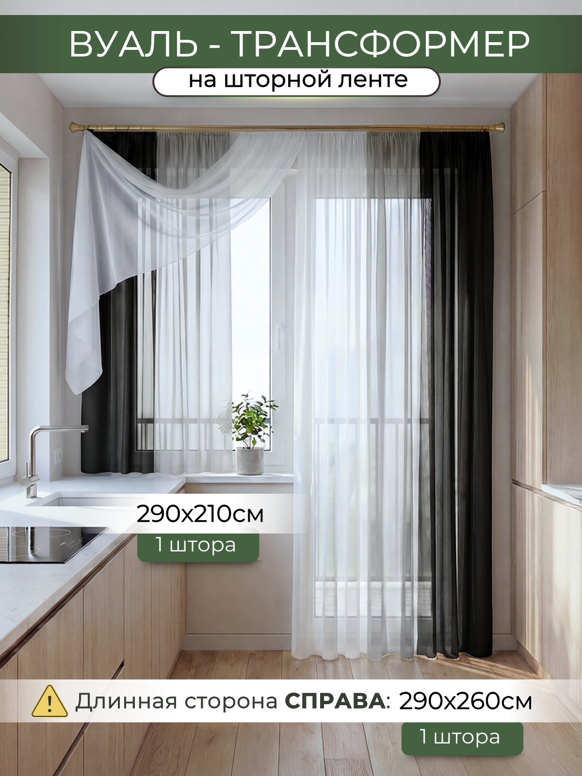 Длинные шторы на кухню, тюль Домтекс35 "Радуга" правая, черная