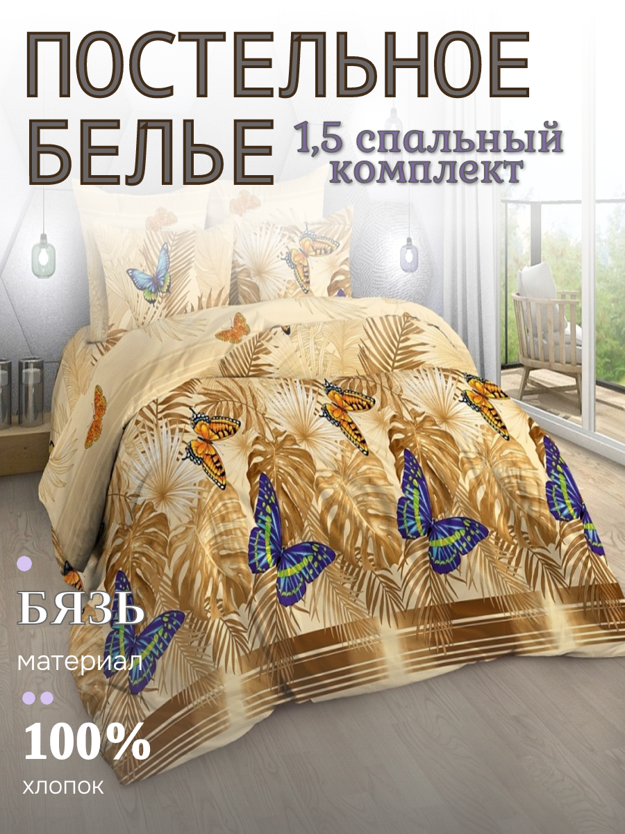 Постельное белье бязь, Yason-tex, Эйфория, песочный, бабочки