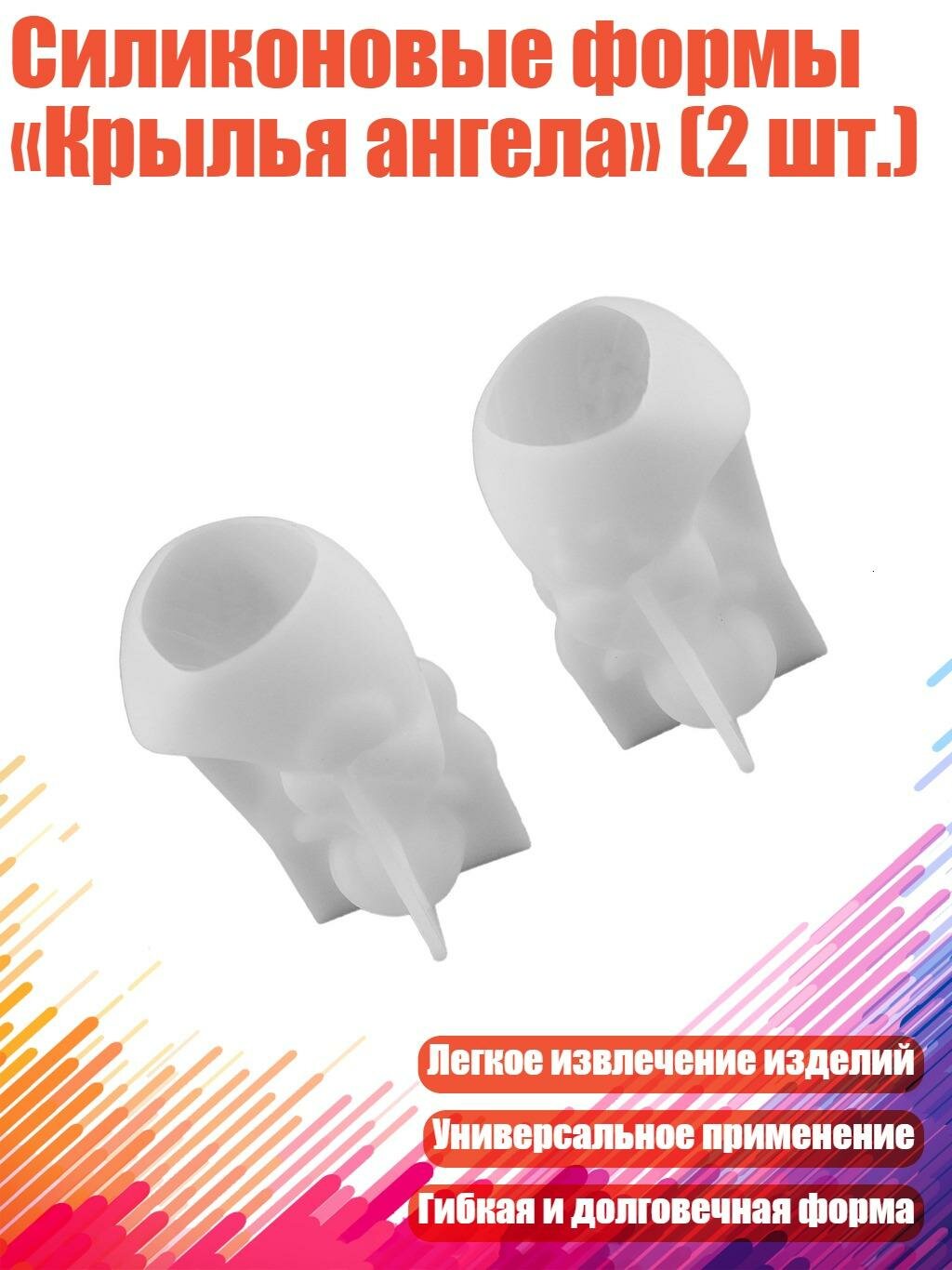Силиконовые формы «Крылья ангела» (2 шт.), Большой