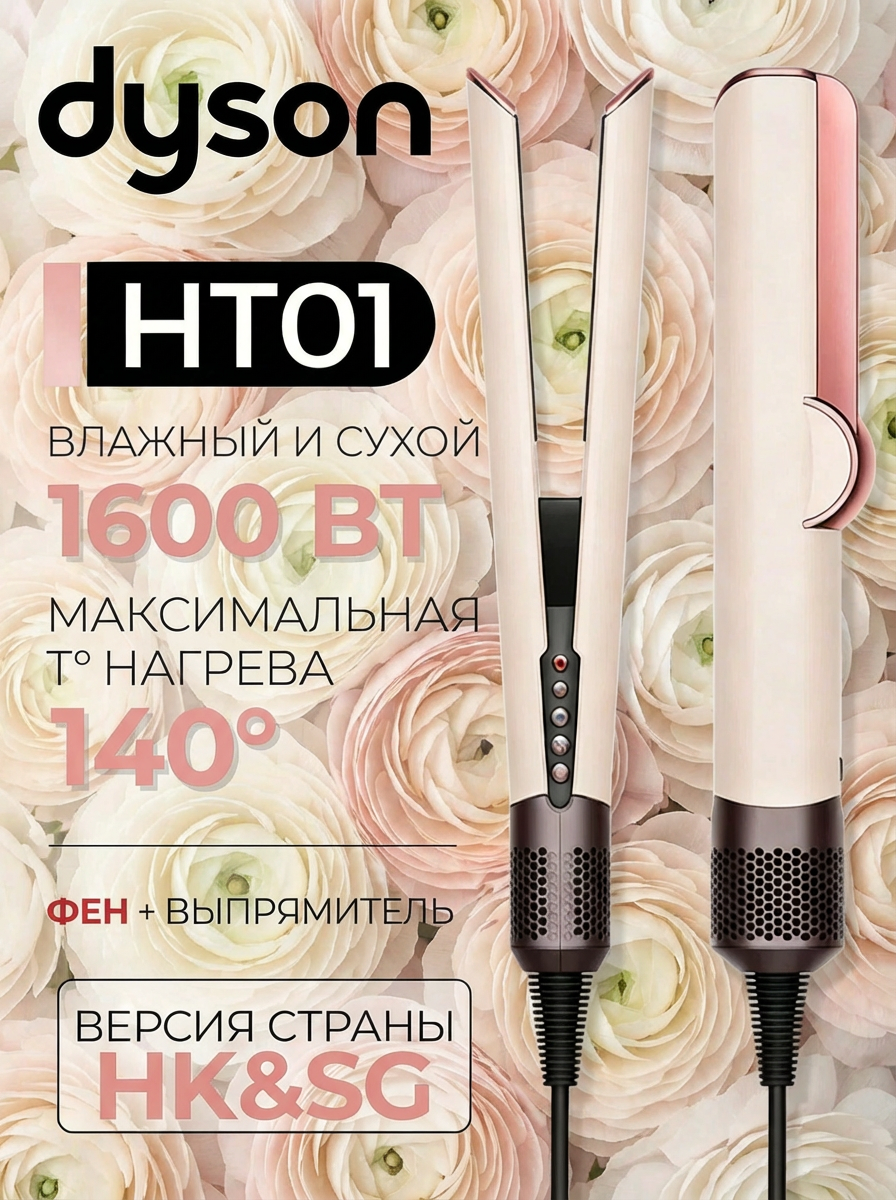 Выпрямитель Dyson AirStrait HT01 Ceramic Pink/Rose Gold (розовый/золотой) HK
