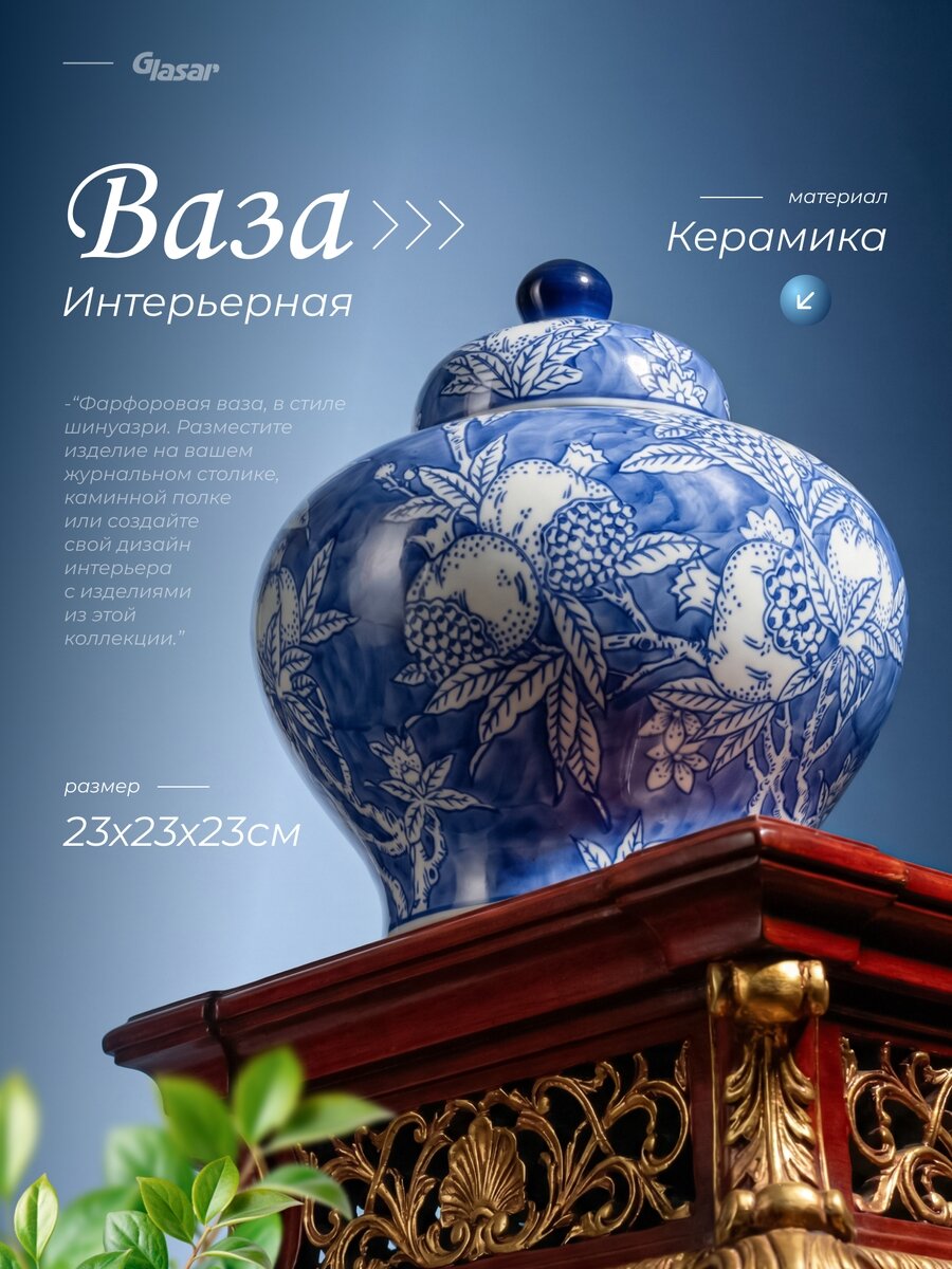 Ваза Glasar "Гранатовое дерево" C0011, фарфор, настольная, синий, 23x23x23 см