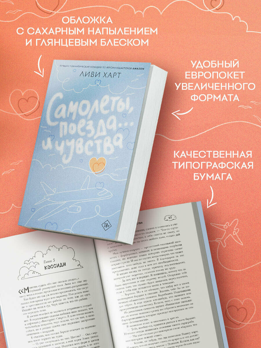 Самолеты, поезда. и чувства Ливи Харт книга от издательства АСТ — фото 1