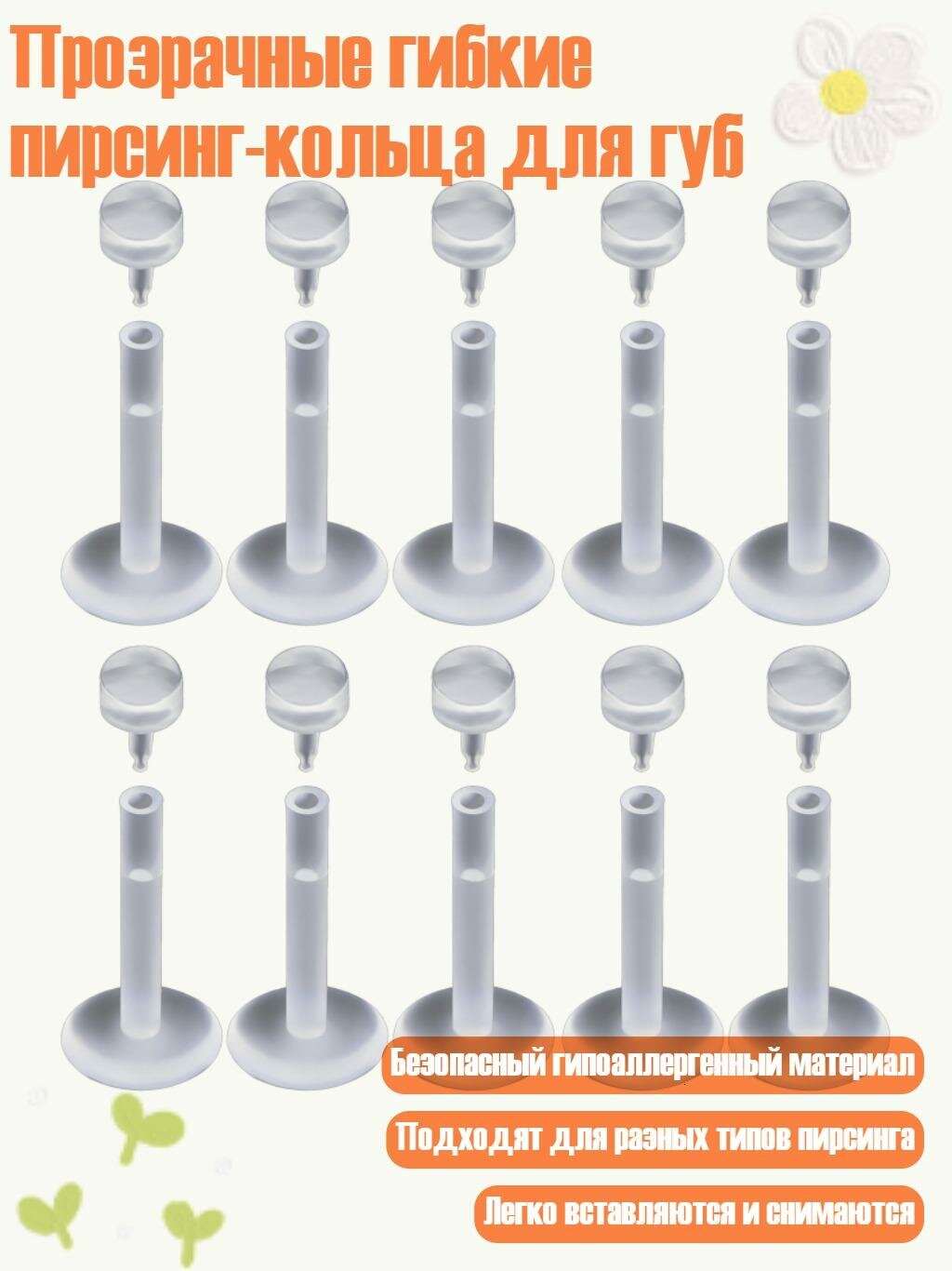 Прозрачные гибкие пирсинг-кольца для губ, 10mm