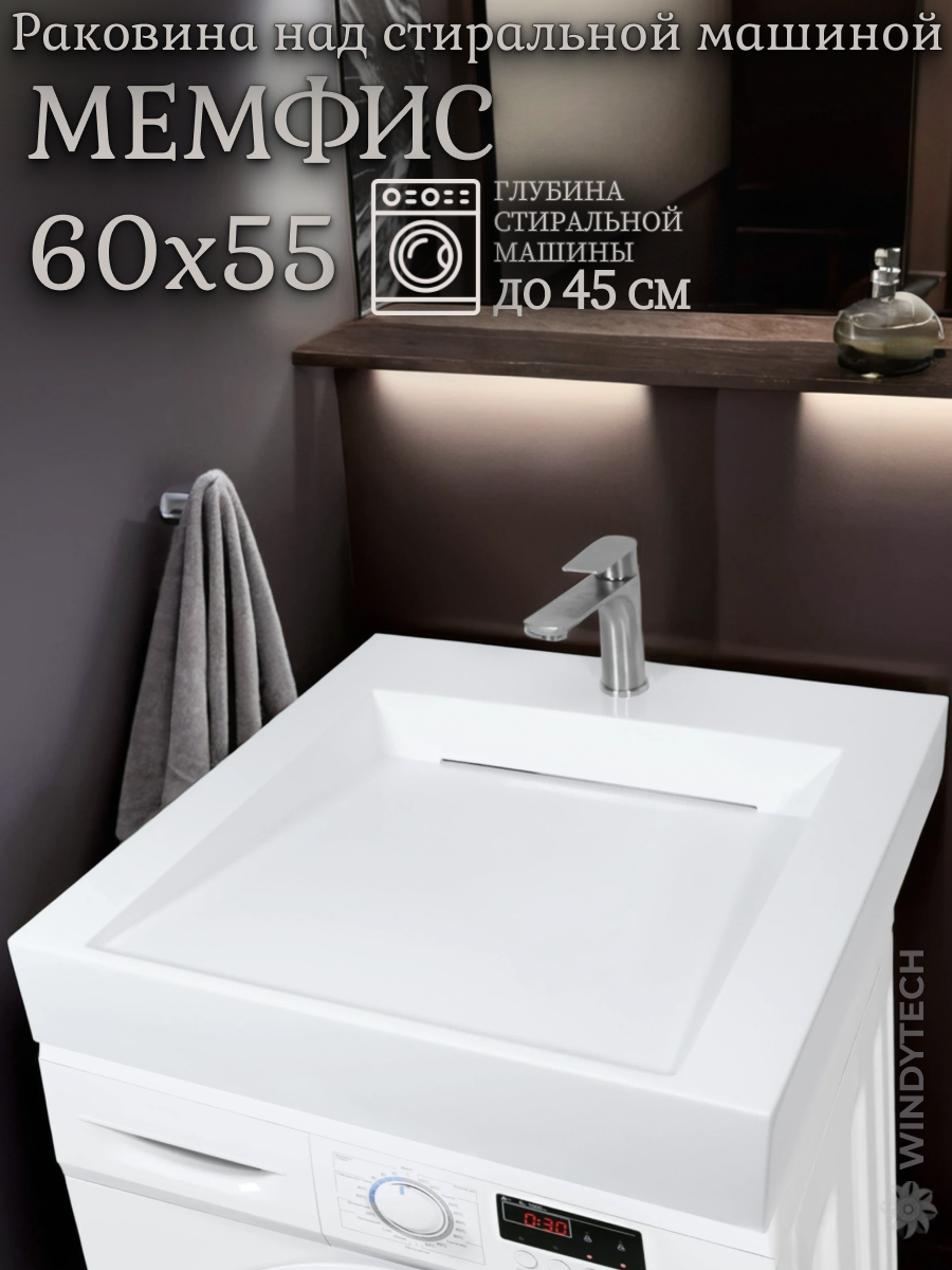 Раковина для установки над стиральной машиной Мемфис-55 (60X55), цвет белый