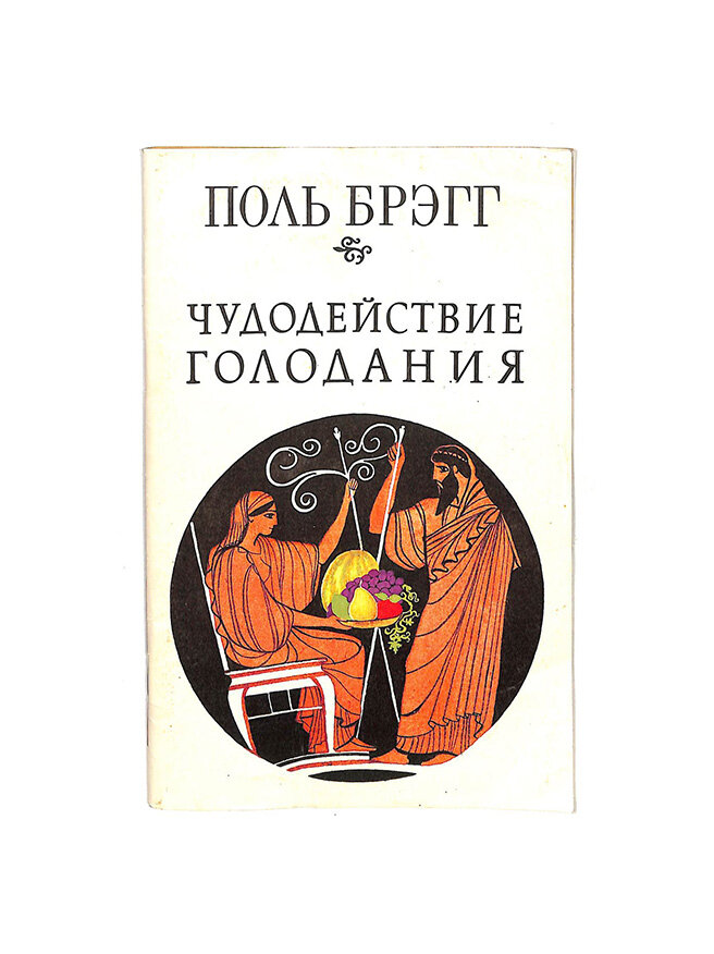 Чудодействие голодания