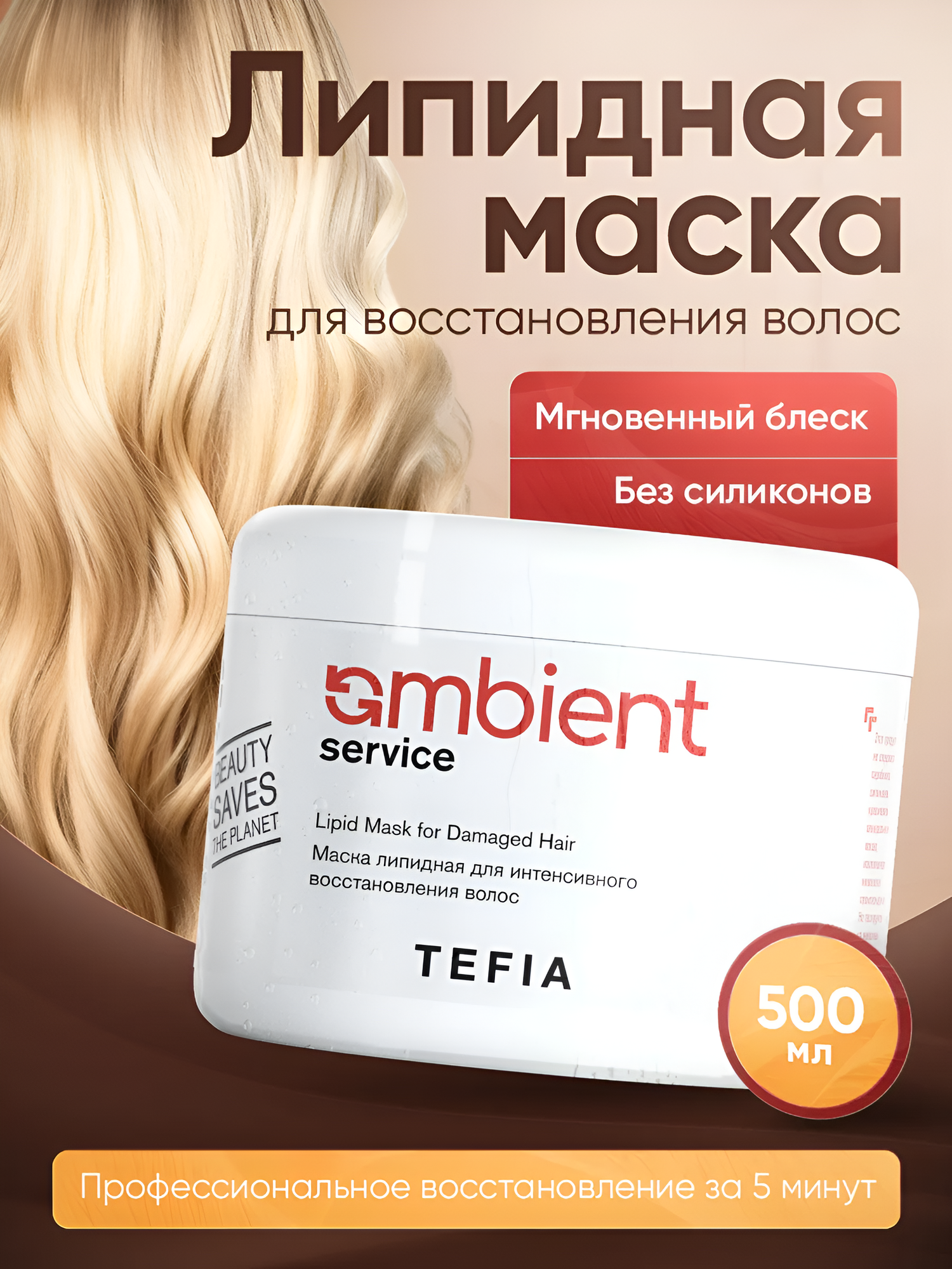 Tefia, Маска липидная для интенсивного восстановления волос AMBIENT Service, 500 мл
