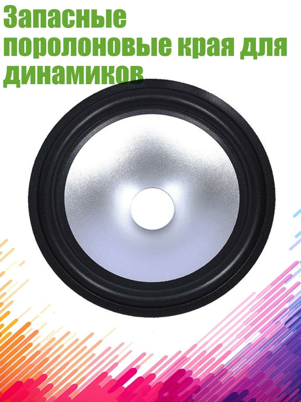 Запасные поролоновые края для динамиков, 10 дюймов