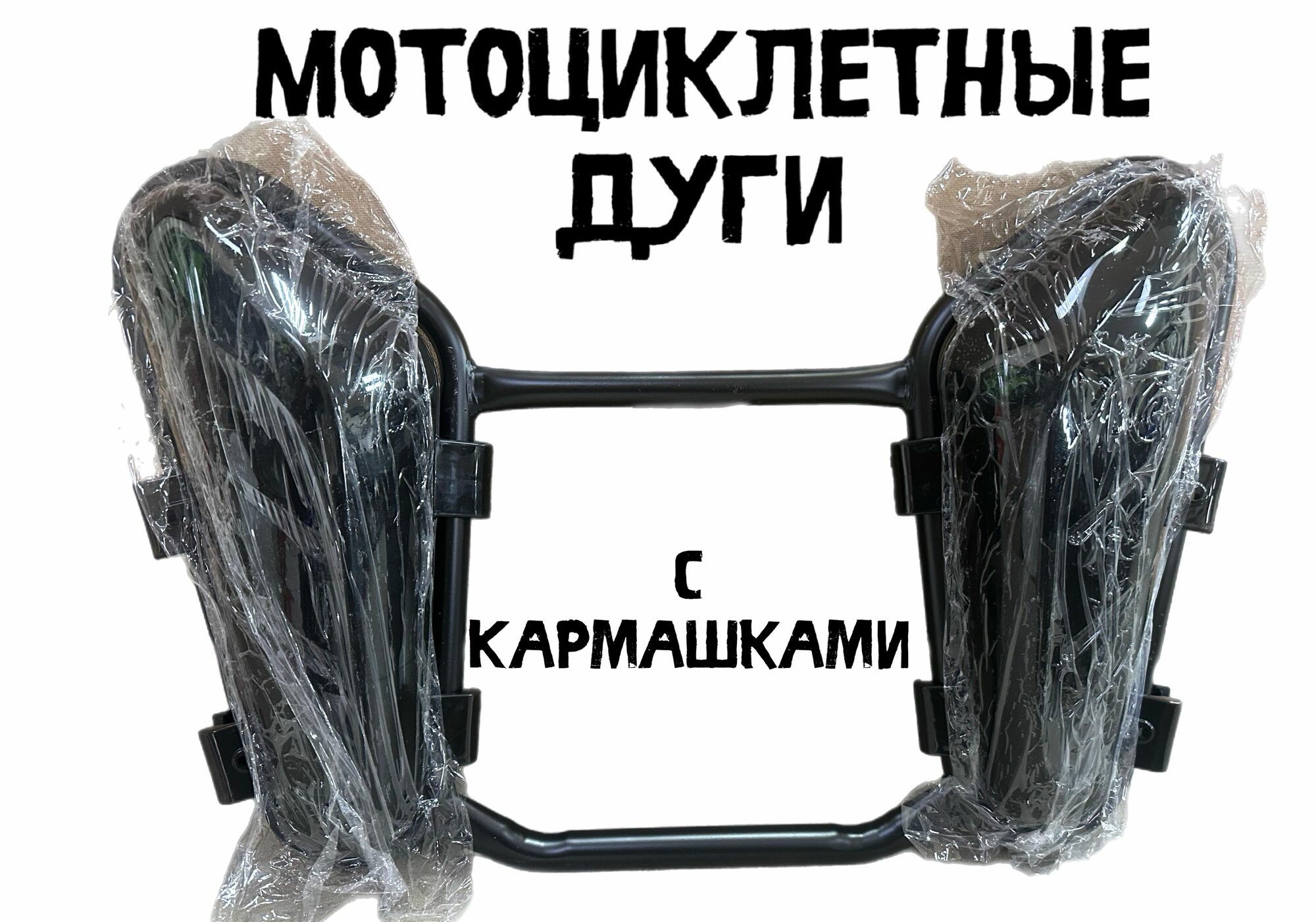 Дуги на мотоцикл с кармашками (черный)