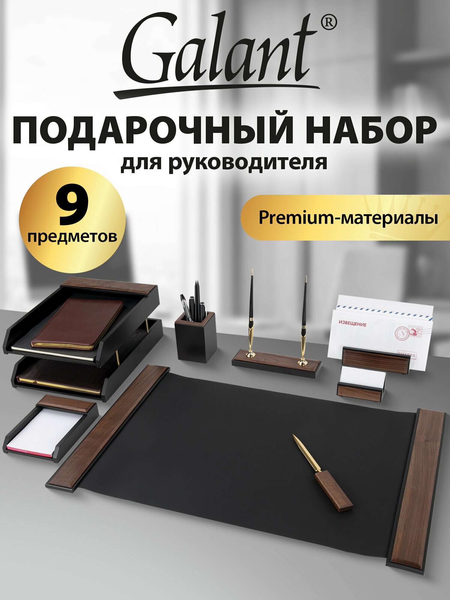 Настольный подарочный набор руководителя, оригинальный бизнес подарок Galant Sirius из дерева, 9 предметов, цвет орех/чёрный, 238161