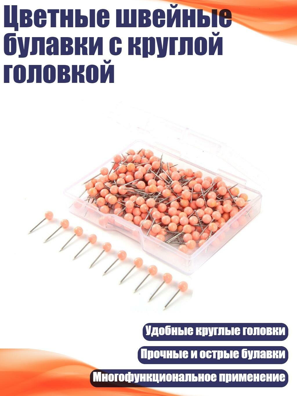 Цветные швейные булавки с круглой головкой, 4 мм розовый