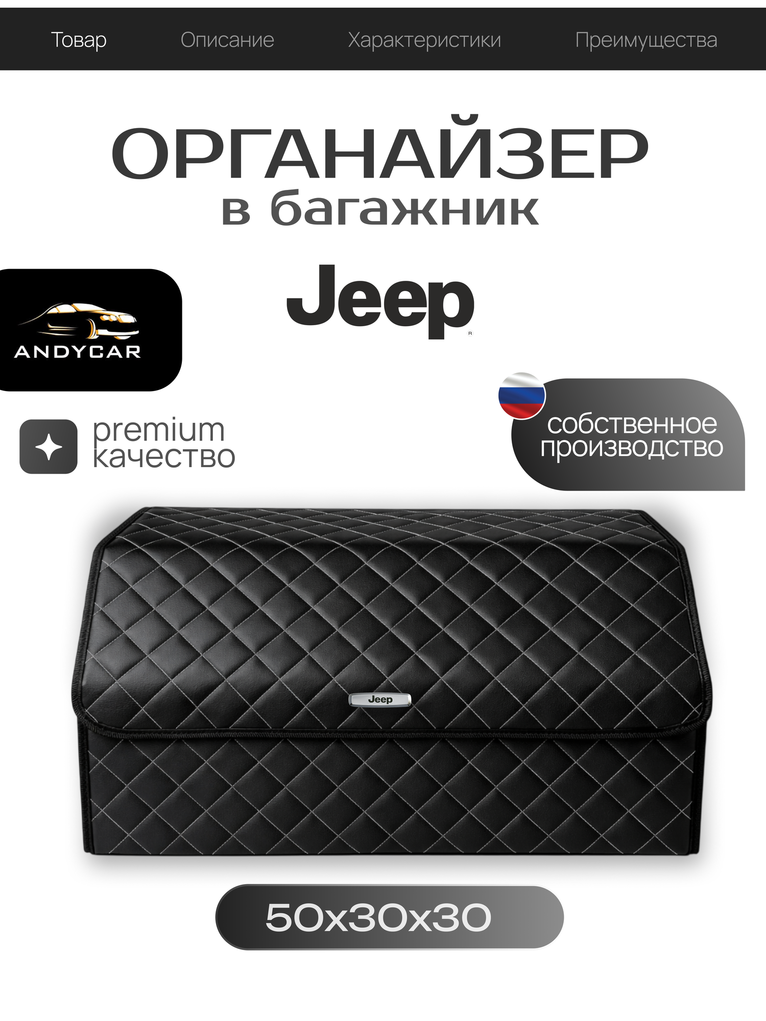 Органайзер-сумка в багажник Jeep / 50x30x30 сумка , саквояж для автомобиля с белой строчкой