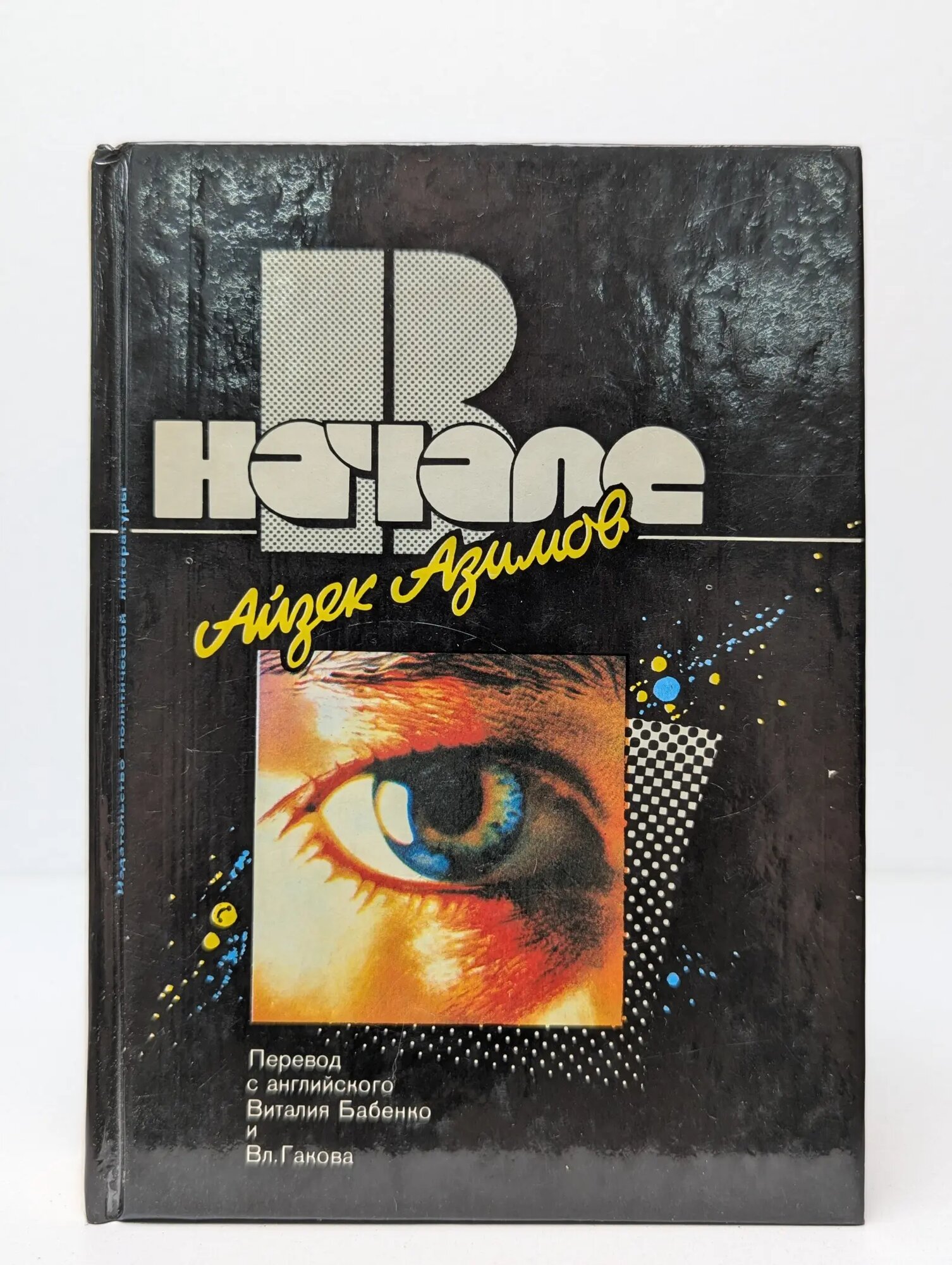 В начале Азимов Айзек 1989