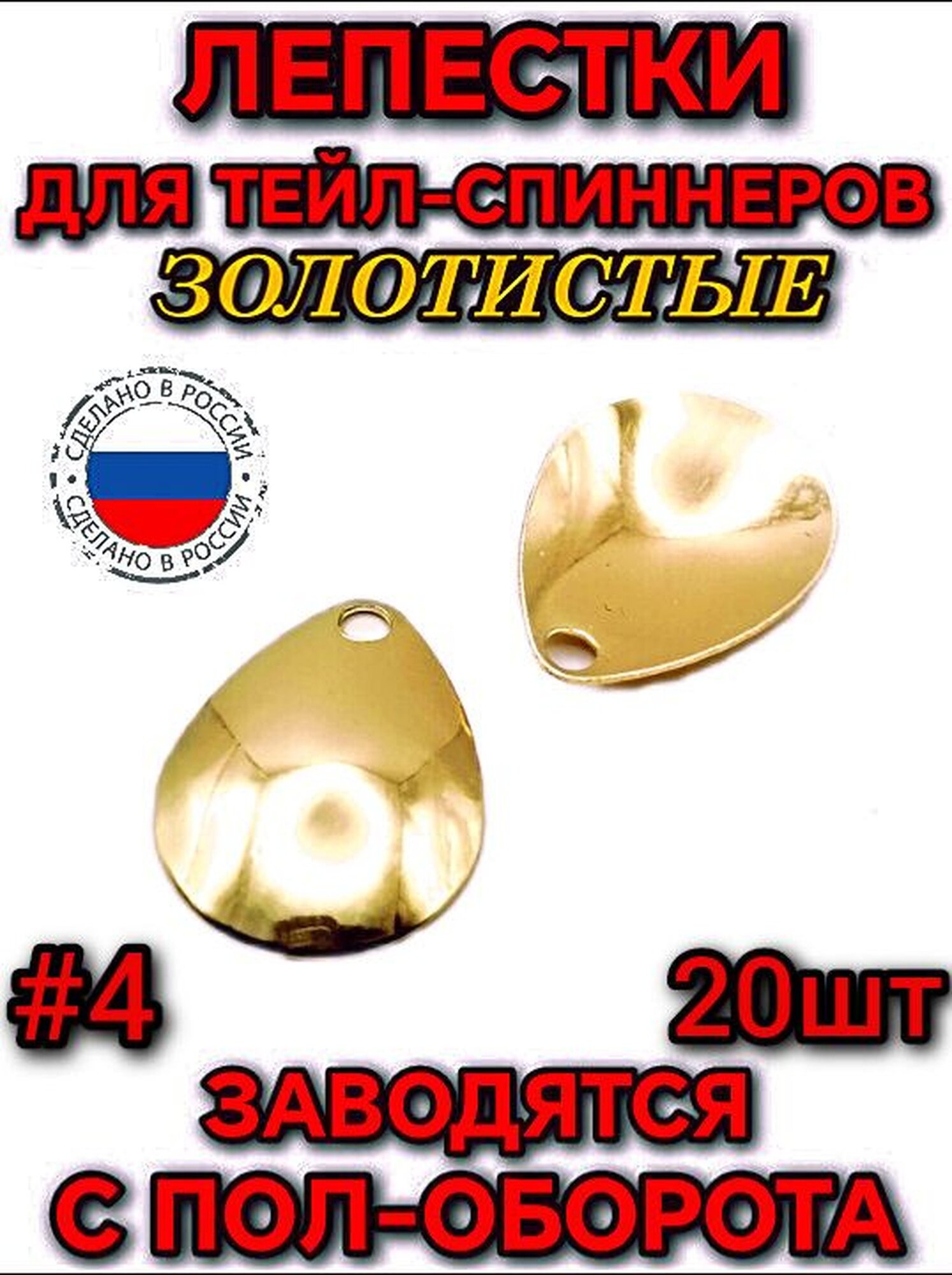 Лепестки для тейл-спиннеров #4/20, для блёсен, цвет золотистый