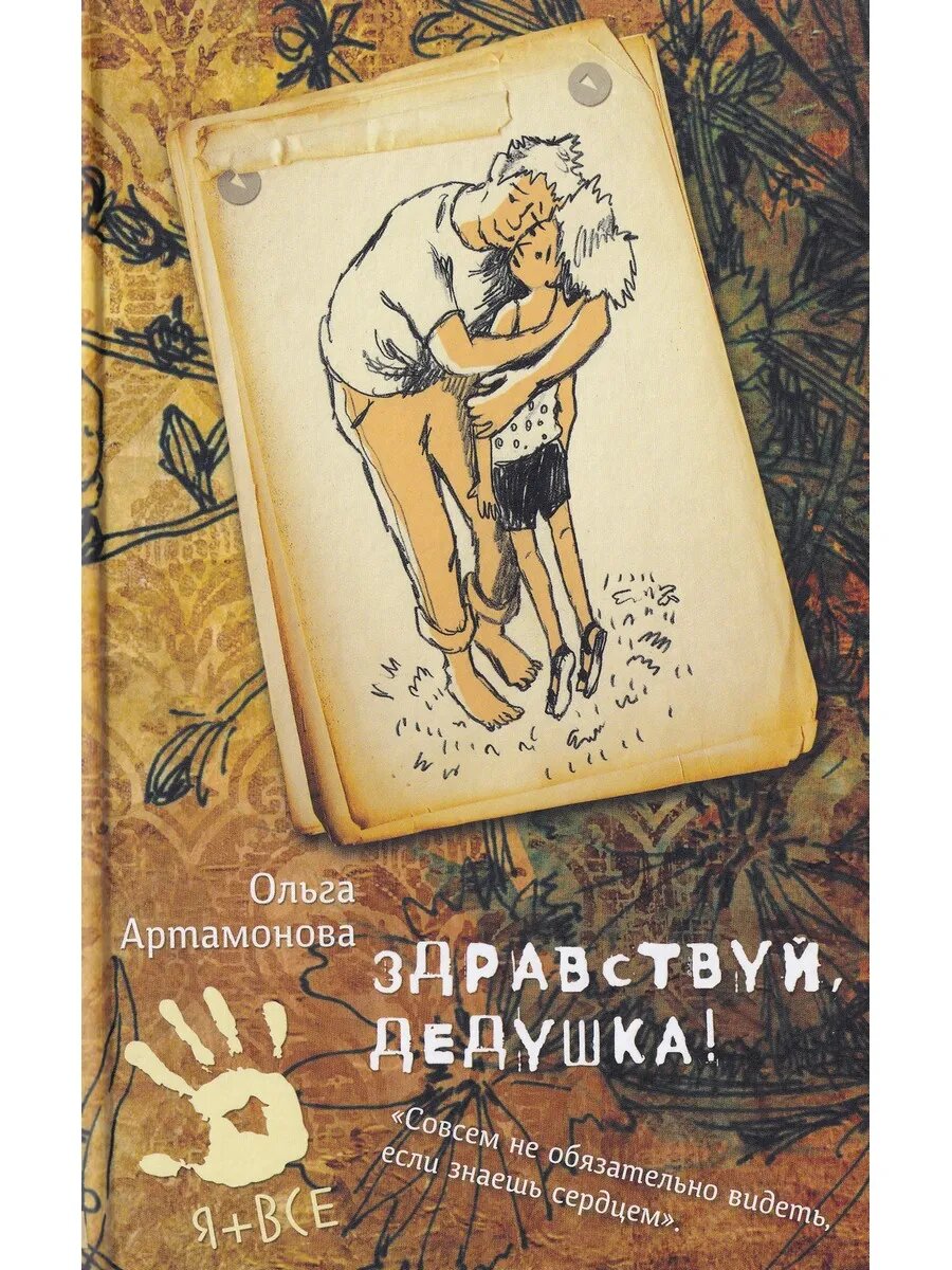 Ольга Артамонова. Здравствуй, дедушка!