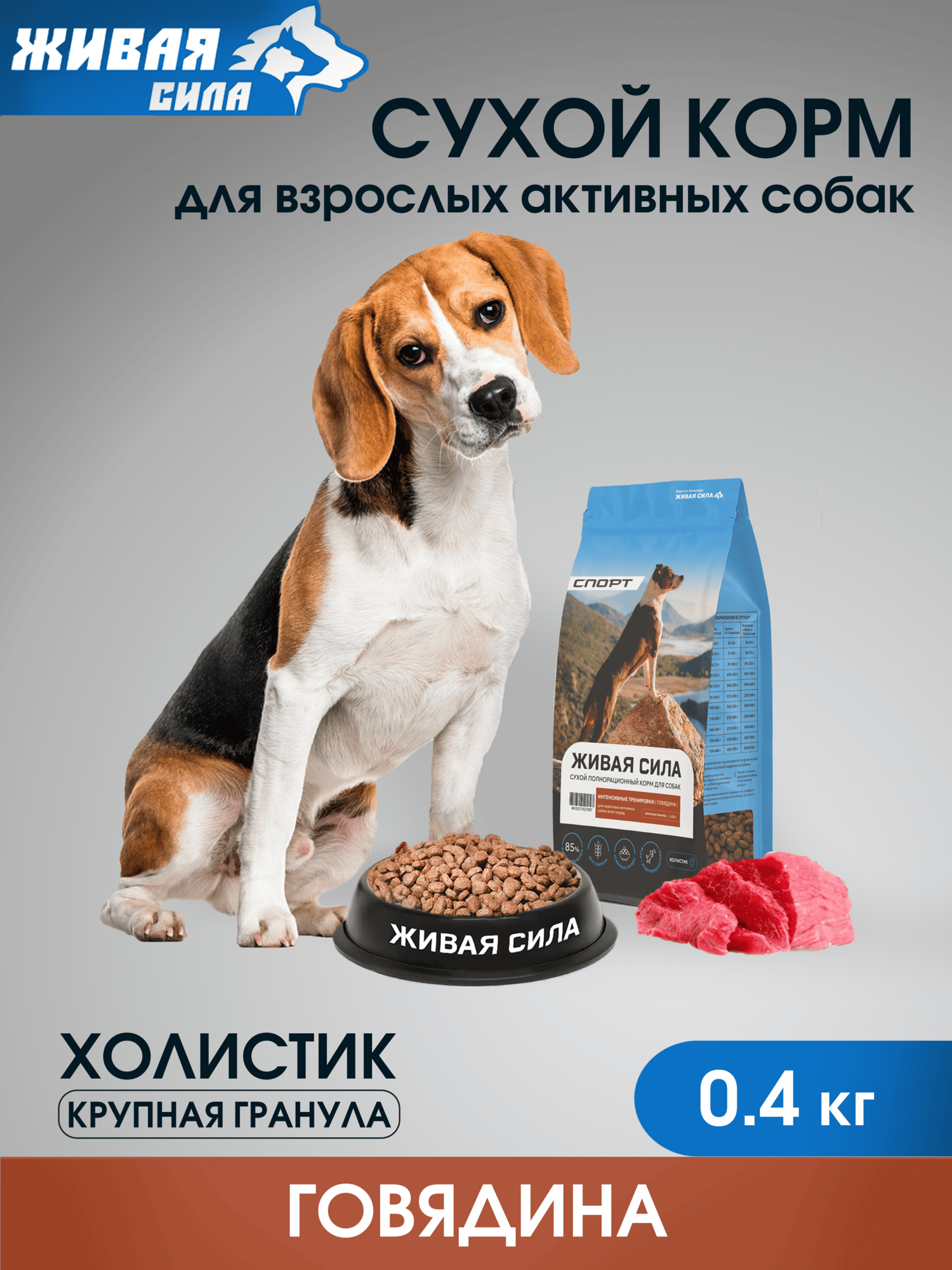 Живая Сила Спорт с говядиной (Живая Сила Спорт Спринт), крупная гранула, 0.4 кг.