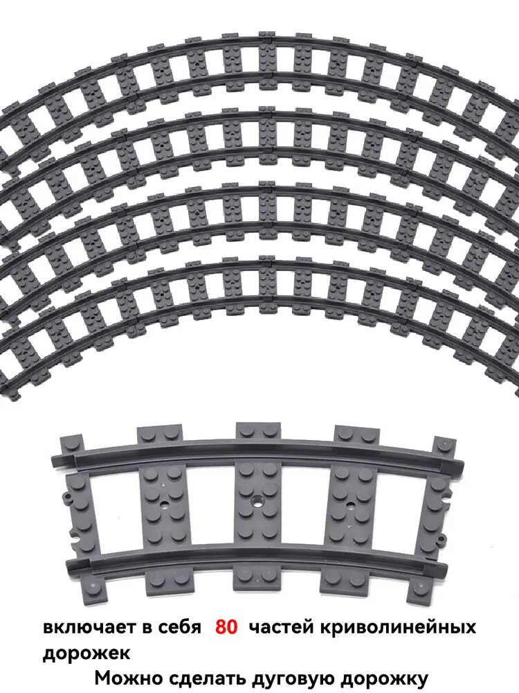 Конструктор городской поезд Рельсы треки, 5+ 80 деталей изогнутых путей для создания дуги