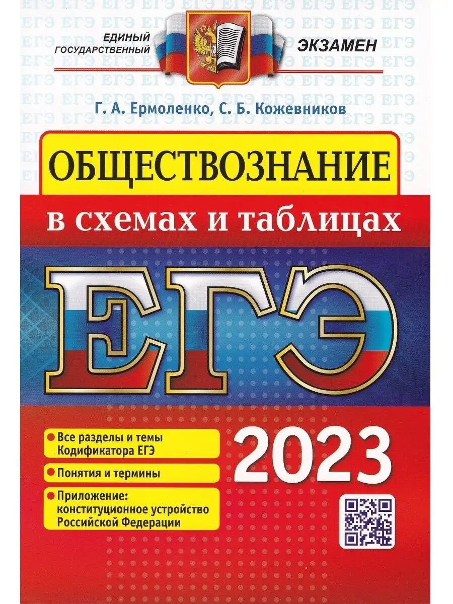 Ермоленко Галина Алексеевна, Кожевников Сергей Борисович. ЕГЭ 2023. Обществознание В схемах И таблицах