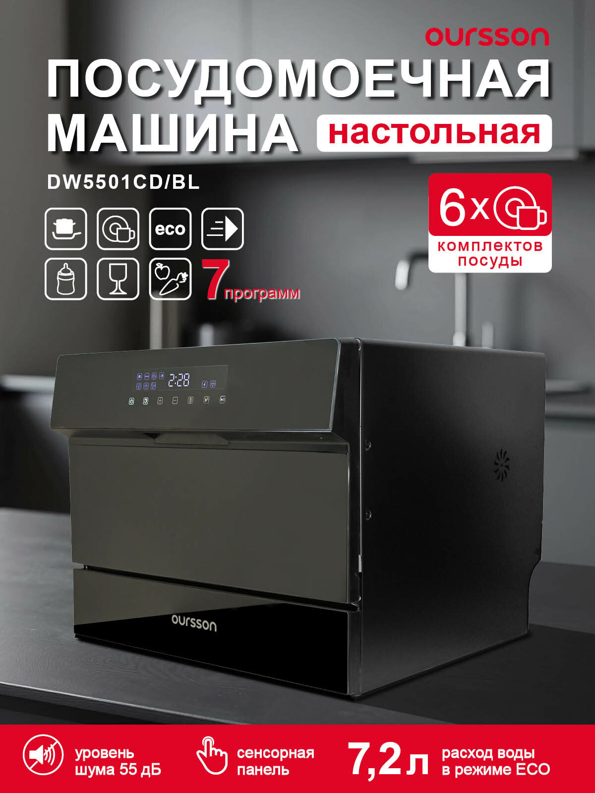 Посудомоечная машина Oursson DW5501CD/BL, 7 программ, турбосушка A-класса, черная