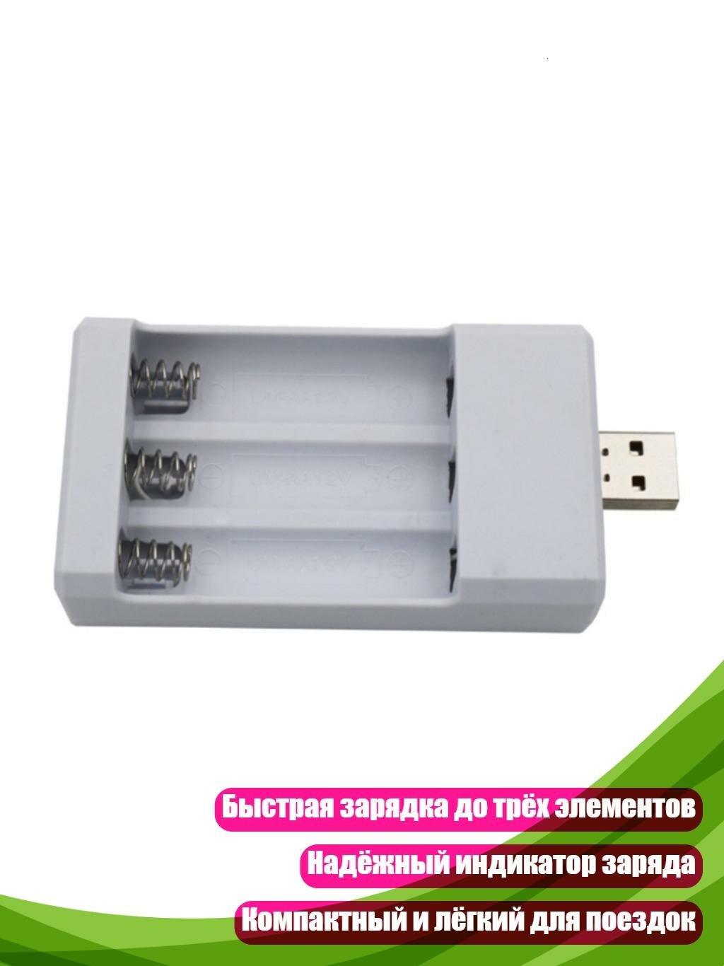 Зарядное устройство для батареек АА/ААА