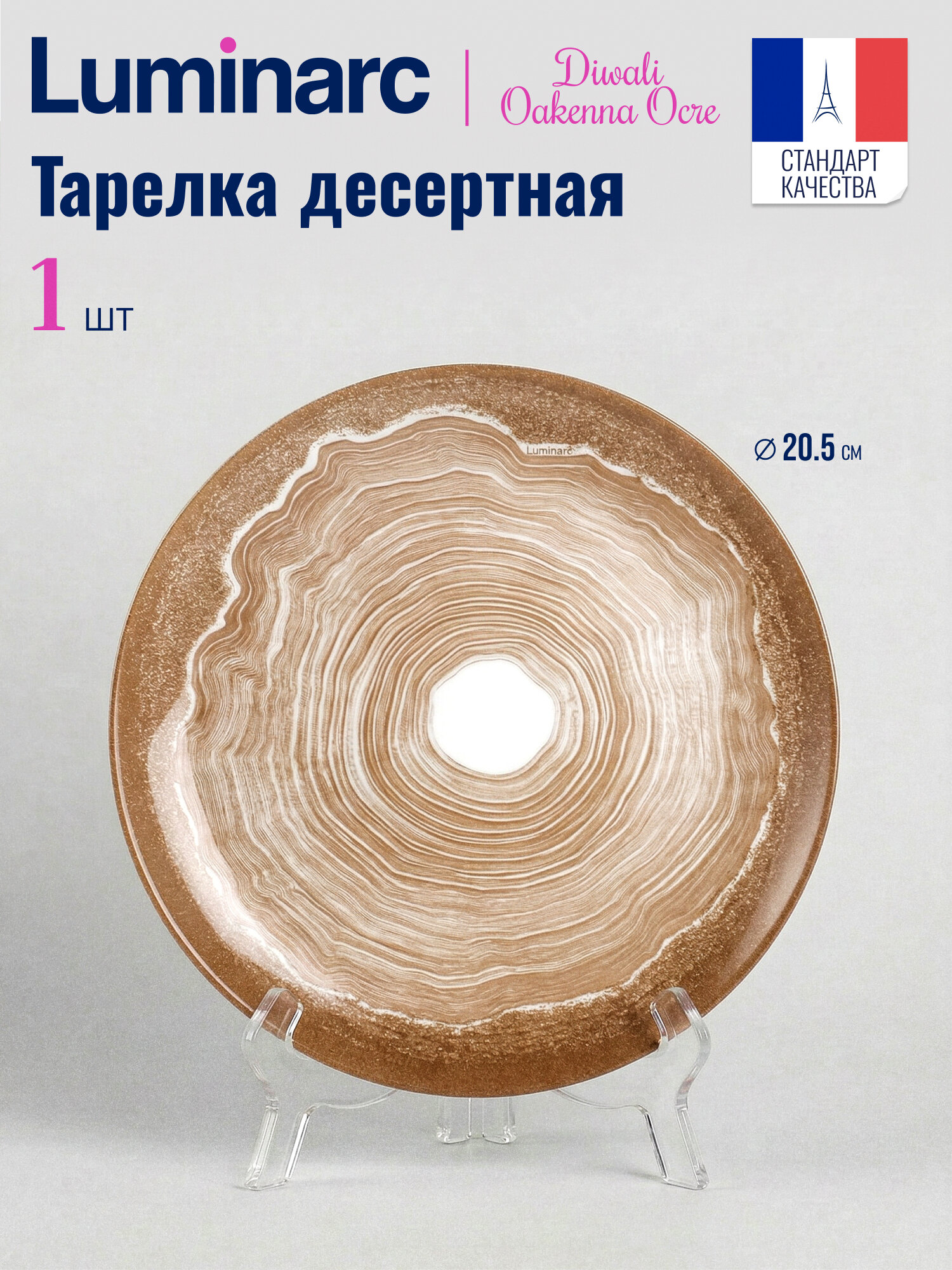 Тарелка десертная LUMINARC "DIWALI OAKENNA OCRE" 20,5 см, 1 штука, для ПММ и СВЧ