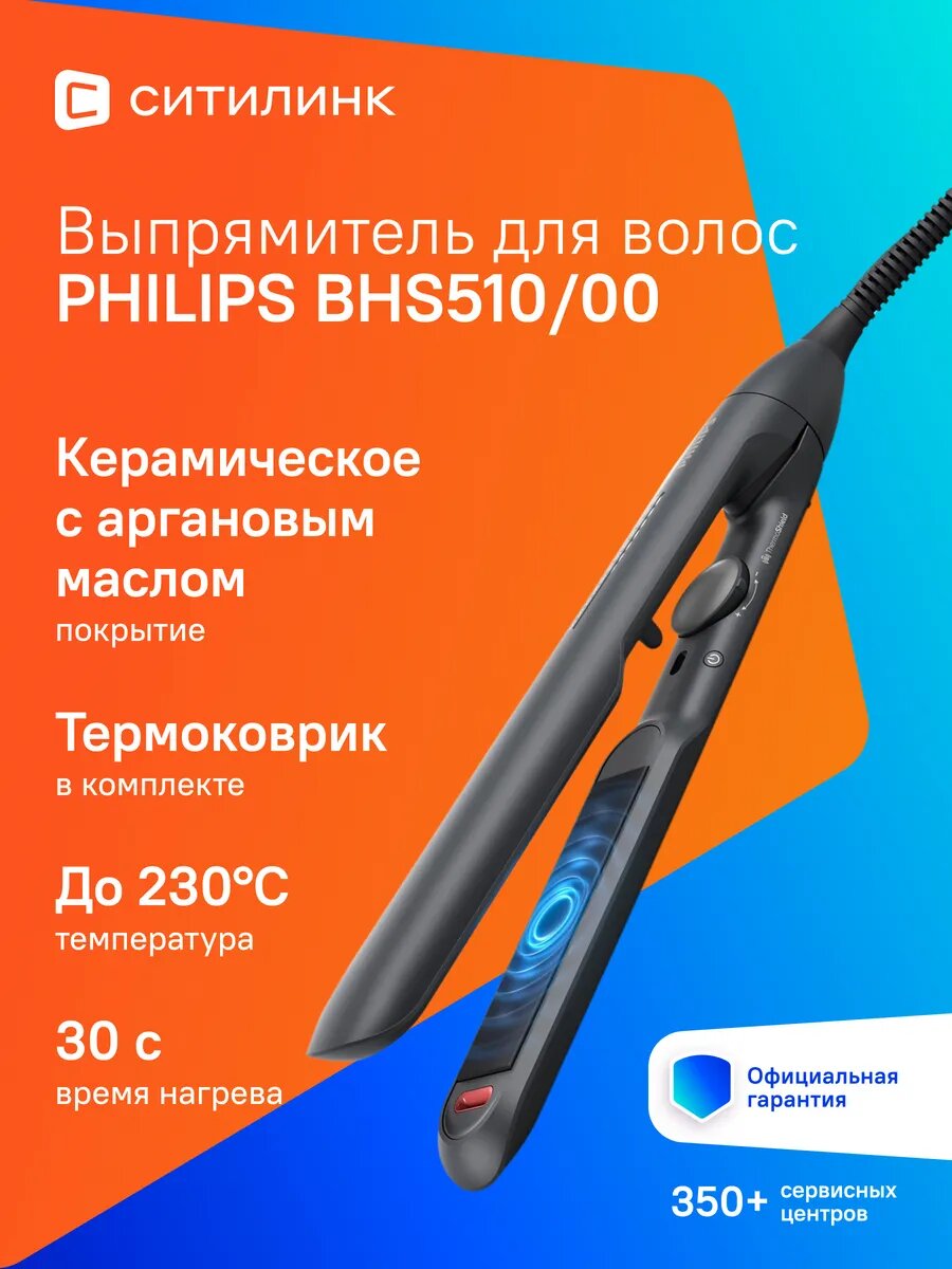 Выпрямитель Philips BHS510/00 черный макс. темп:230С покрытие: керамическое с арган. маслом