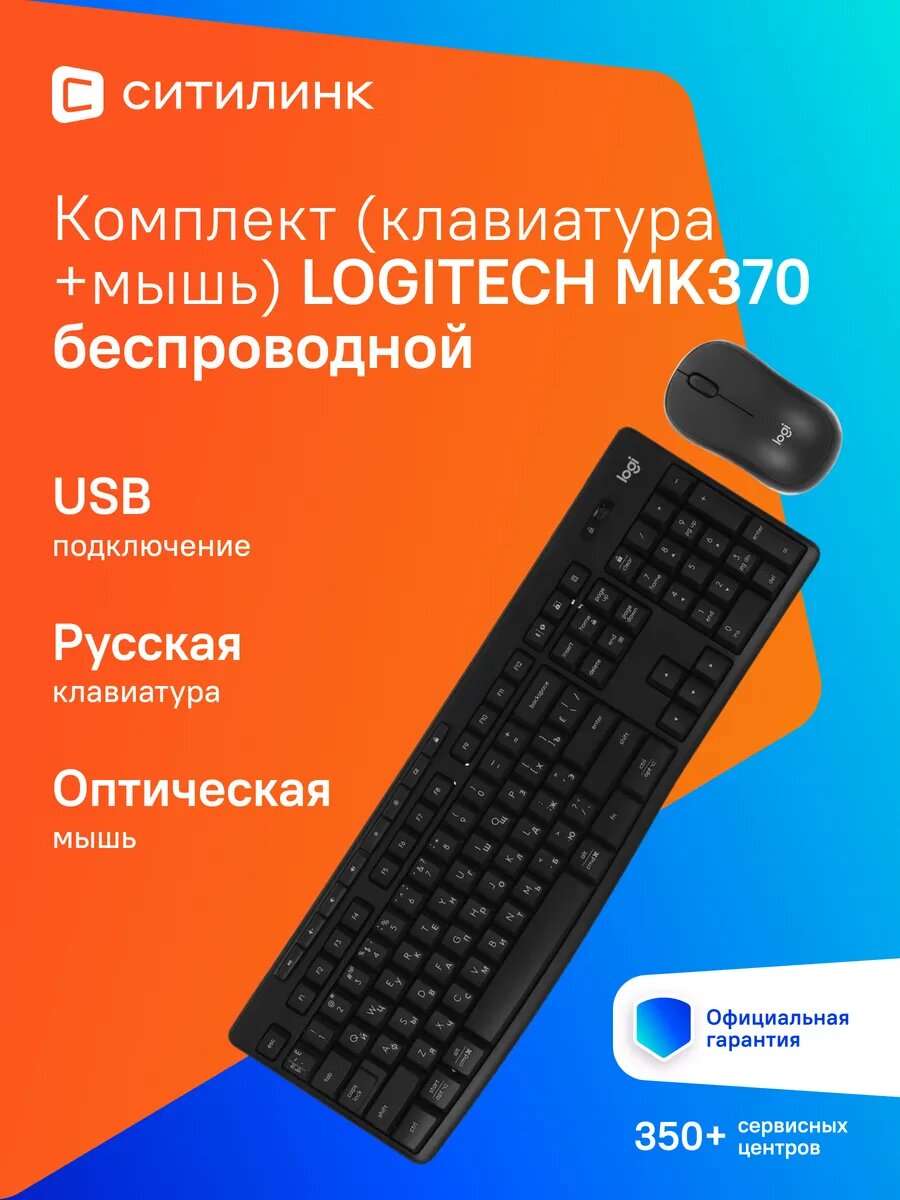 Комплект (клавиатура+мышь) Logitech MK370