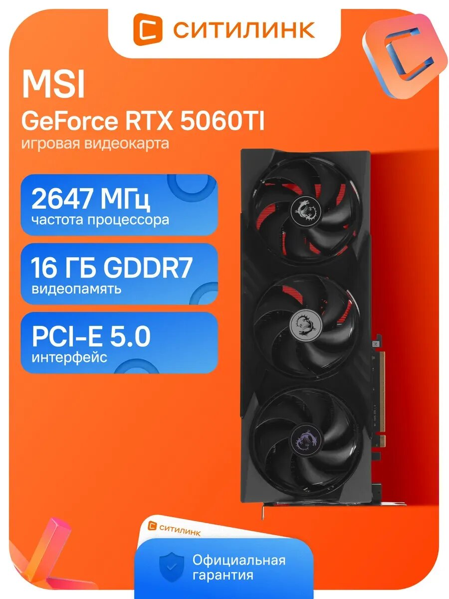 Видеокарта MSI RTX 5060 Ti 16G GAMING TRIO OC 16ГБ, RET