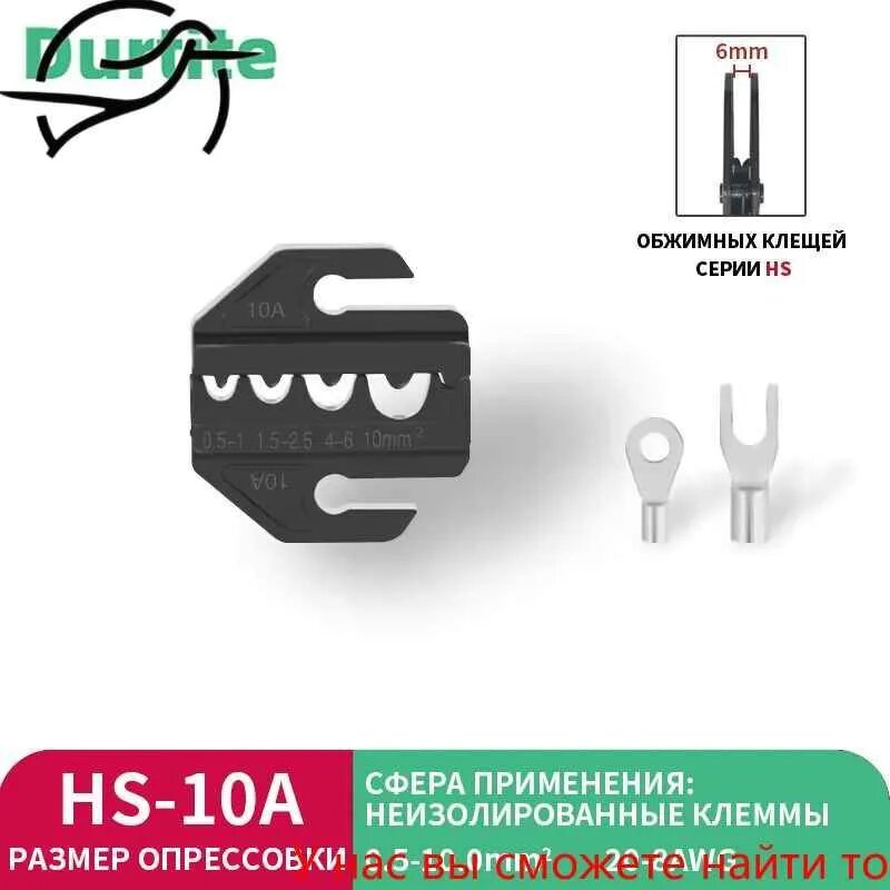 Матрица для обжима / губки для пресс-клещей, кримпера, HS-10A Матрица 0,5-10,0 мм2 / 20-8AWG
