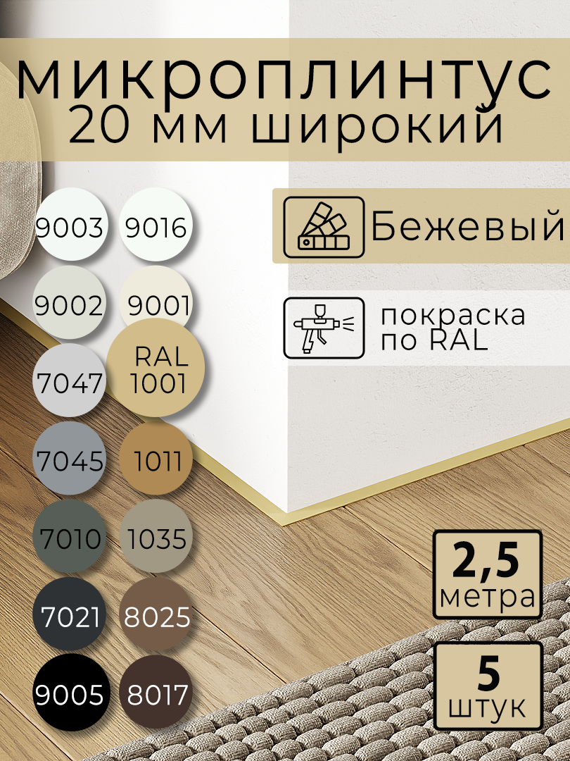 Микроплинтус фесо широкий 20 мм цвет Бежевый RAL 1001 2,5 метра