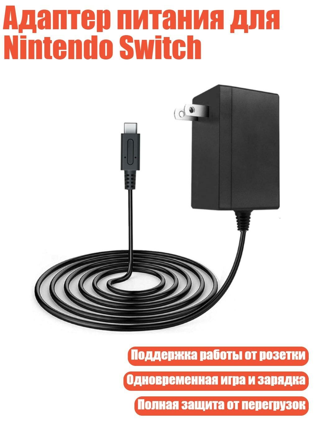 Адаптер питания для Nintendo Switch, US