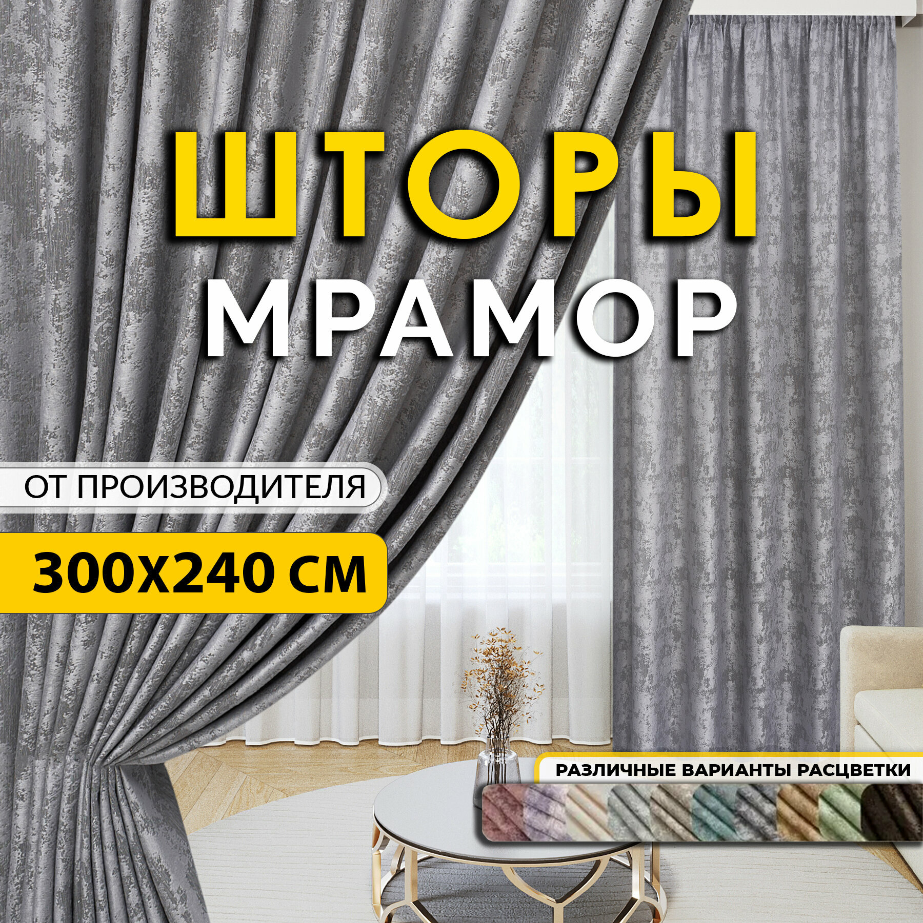 Шторы "Мрамор", для гостиной, кабинета, спальни, 300x240 см, светло-серые