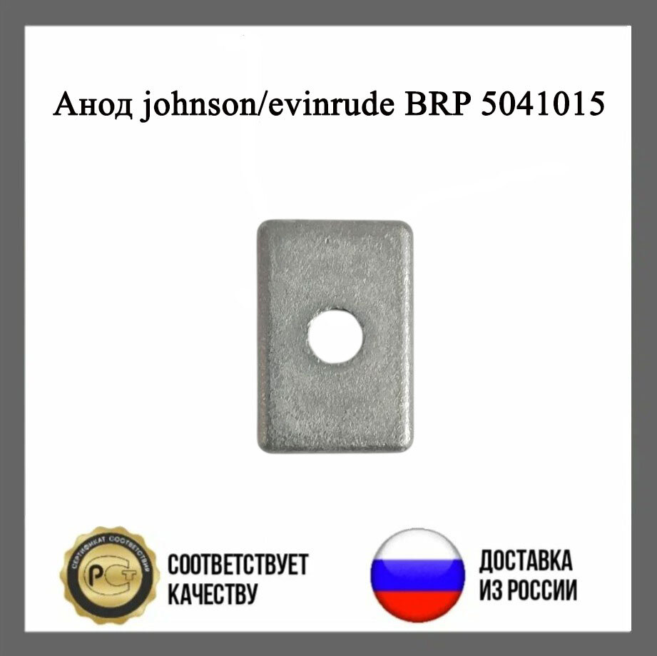 Анод johnson/evinrude BRP 5041015